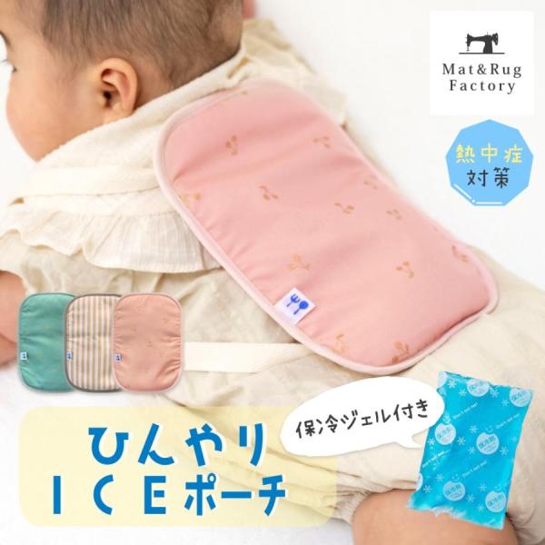 厳しい暑さから、お子様を守るひんやり冷たい保冷ジェルポーチ。紐の通し方によって、５通りの使い方ができる暑い夏に必須のアイテム。付属の保冷ジェルは、カチカチに固まらずに柔らかいシャーベット状になるタイプなので冷たい時間が保ちやすくなっています...