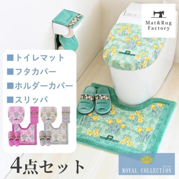 流れるような曲線の柄が特徴的なアール・ヌーボのデザインを取り入れたトイレシリーズ「ロイヤルコレクション アーツ」のトイレマット + フタカバー + スリッパ + トイレットペーパーホルダーカバーの4点セット。フェミニン過ぎず、花柄とオーナメ...