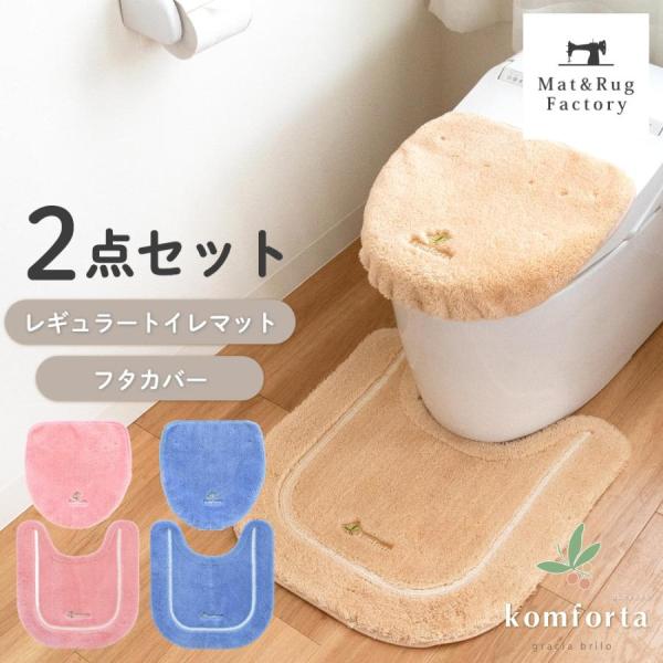 トイレ空間を爽やかにするような、シンプルさとあたたかさを合わせもったコムフォルタシリーズ第６弾の「コムフォルタ6」。komfortaは、世界共通語で心地よいという意味です。ころんとした丸みのあるフォルムが特徴的なトイレマットは、ワンポイント...