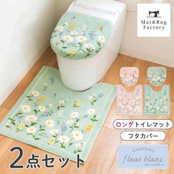 『白い花』が華やかな印象にしてくれる「フルールブラン」のロングトイレマットとフタカバーの2点セット。マーガレットをメインに一面に小花が咲くことで、さりげないけどかわいらしいデザインに仕上がっています。洗濯ネットに入れて丸洗い可能、裏面すべり...