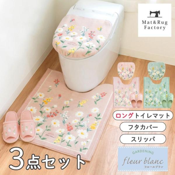 『白い花』が華やかな印象にしてくれる「フルールブラン」のロングトイレマットとフタカバー、スリッパの3点セット。マーガレットをメインに一面に小花が咲くことで、さりげないけどかわいらしいデザインに仕上がっています。洗濯ネットに入れて丸洗い可能、...