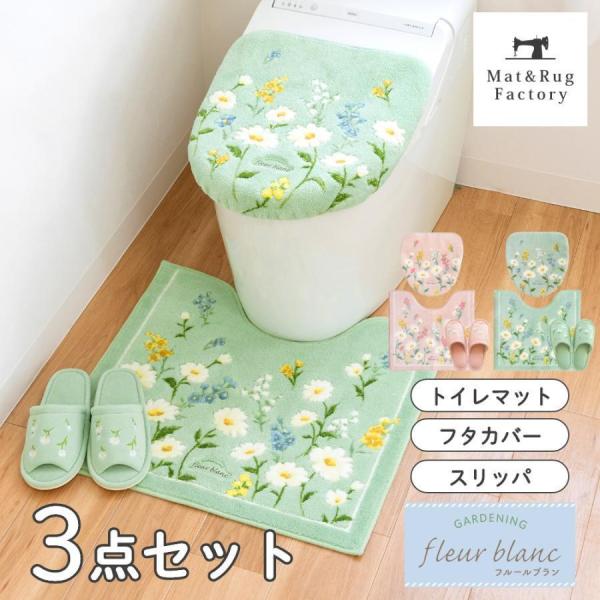 『白い花』が華やかな印象にしてくれる「フルールブラン」のレギュラートイレマットとフタカバー、スリッパの3点セット。マーガレットをメインに一面に小花が咲くことで、さりげないけどかわいらしいデザインに仕上がっています。洗濯ネットに入れて丸洗い可...