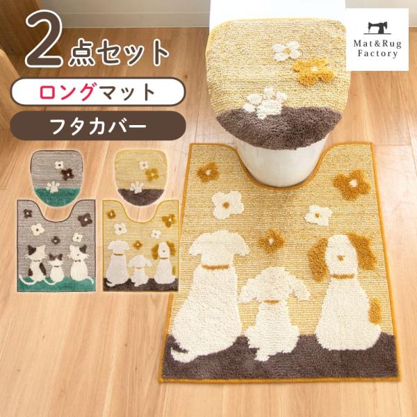 お花と愛らしいペットをモチーフにした「フルールコパン」シリーズのトイレマット。ほっこり癒やされる犬や猫のデザインがトイレ空間を優しく彩ります。足を優しく包み込んでくれるような、やわらかくボリュームのあるふわもこな踏み心地にこだわりました。毎...