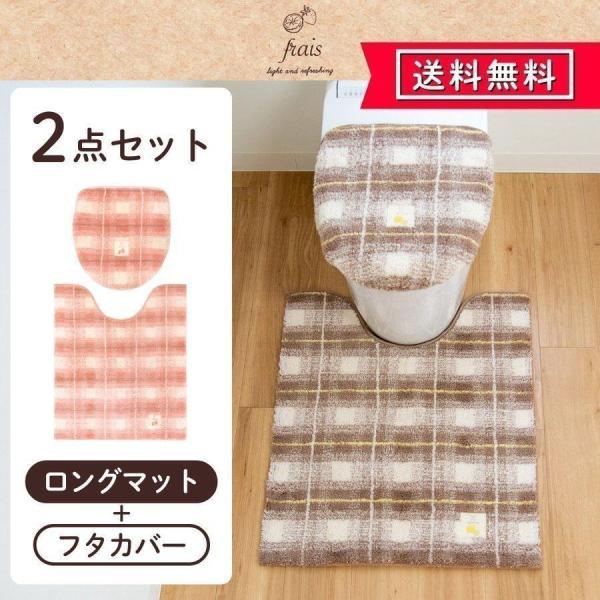 ほっこりと落ち着けるあたたかみのあるデザイン「フライス」トイレシリーズのトイレマットとフタカバーのセット 2点。長年愛され続けている馴染み深いギンガムチェックとフルーツをモチーフにしたシリーズで慣れ親しんだものが側にある安心感やほっとするあ...