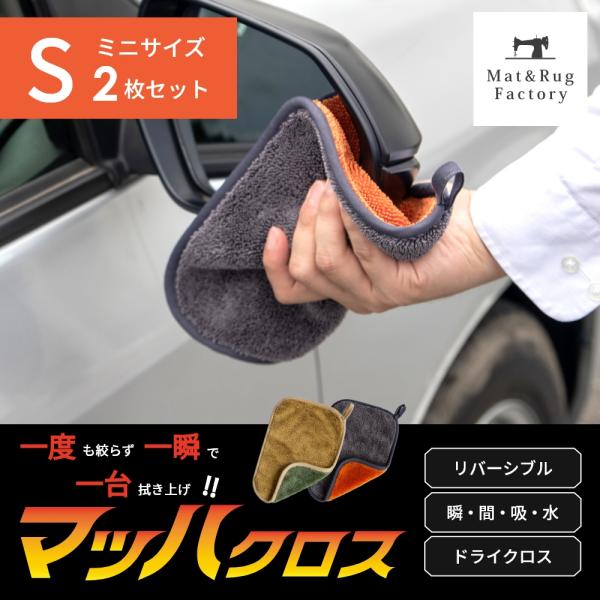 一度も絞らず一瞬で1台拭き上げられるほど吸水性に優れたリバーシブルタイプの洗車用タオル「マッハクロス」Sサイズ。1枚で拭ききれず何度も絞って疲れる、拭き跡が残る、大きくてかさばるなどの困り事を解決する吸水性に優れたコンパクトなサイズの洗車ク...