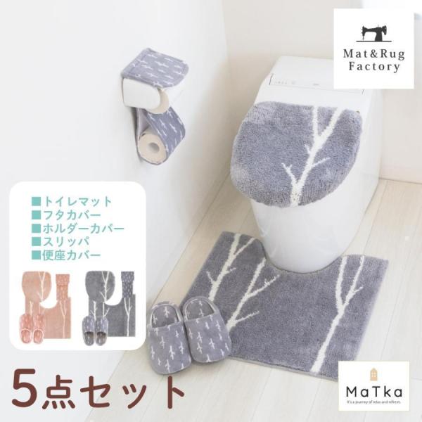 白樺が大人ぽく、シンプルでナチュラルな北欧デザインのトイレシリーズ「マトカ」トイレマット+フタカバー+スリッパ+ホルダーカバー+便座カバー（洗浄暖房型）の5点セット。肌触りが優しい毛並みで、あたたかみ感じられるデザインで北欧デザインのあたた...