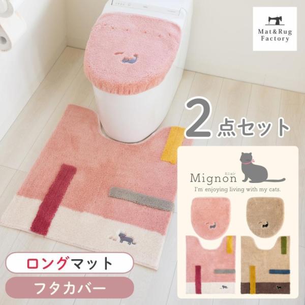 ねこが好きな人にぜひお届けしたい―癒しとうれしい驚きが連続する、ねことの暮らしの日々を表現したカジュアルテイストのトイレタリーシリーズ「ミニョン」のトイレマットセット。カラフルなボーダーが目を惹くデザインのトイレマットは、かわいいねこと「ミ...