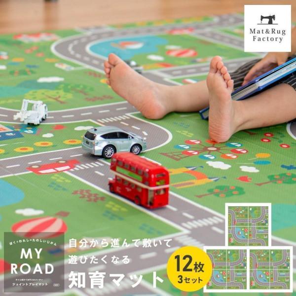 子どもが自分で敷けて考え、楽しみながら並べられるタイルマット「マイロード」。思考能力を養え知育につながります。1枚約250gほどと軽量で裏面の四隅に吸着シートを貼っていることで上を歩き回ってもずれにくく快適にご使用いただけます。1枚が小さい...