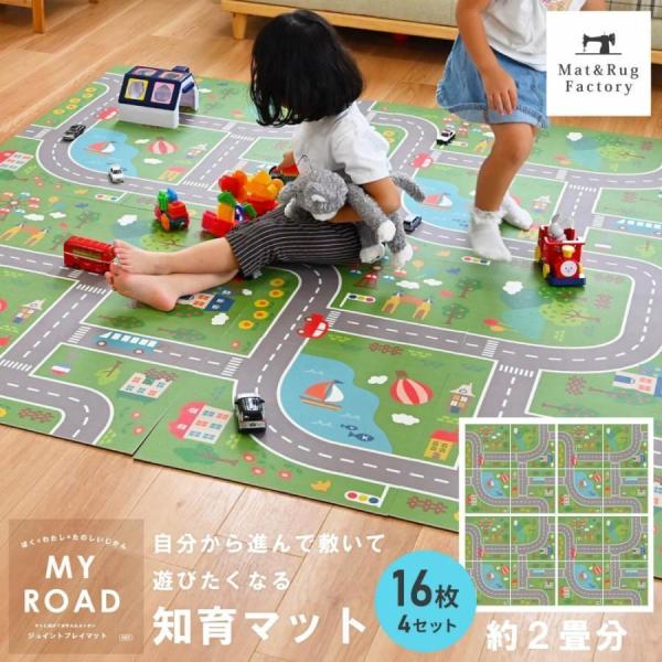 子どもが自分で敷けて考え、楽しみながら並べられるタイルマット「マイロード」。思考能力を養え知育につながります。1枚約250gほどと軽量で裏面の四隅に吸着シートを貼っていることで上を歩き回ってもずれにくく快適にご使用いただけます。1枚が小さい...
