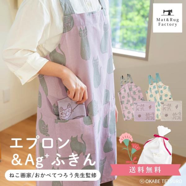ねこ画家、おかべてつろう先生のねこのイラストが、かわいいエプロンとふきんに。エプロンは着るだけで楽しくなる、ねこのシルエットがいっぱいのデザインです。紐を結んだりする手間がなく、かぶるだけで簡単に脱着できます。また、コットン100％とさらり...