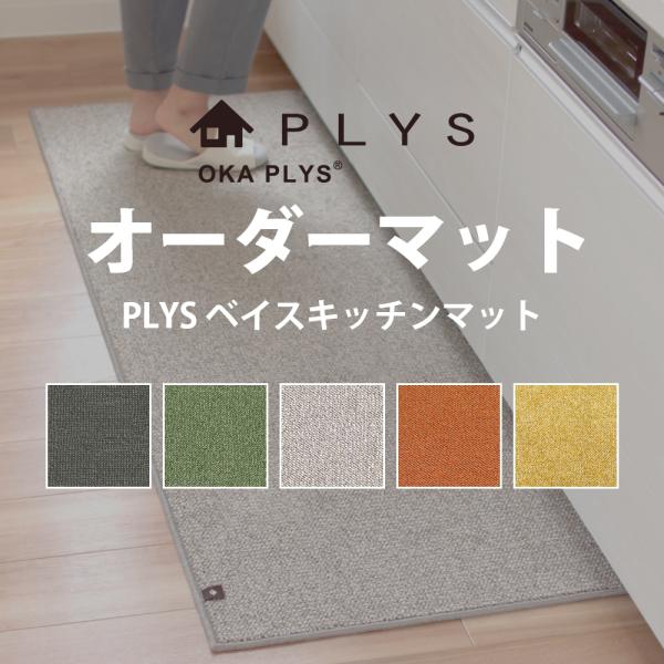 シンプルでシックなPLYS base キッチンマット。素材は乾きやすく、へたりにくいポリエステル100％。お気軽に洗濯していただけるので、水滴や油はねで汚れやすいキッチンを清潔に保つことができます。裏面は全面に滑り止め加工を施しています。通...