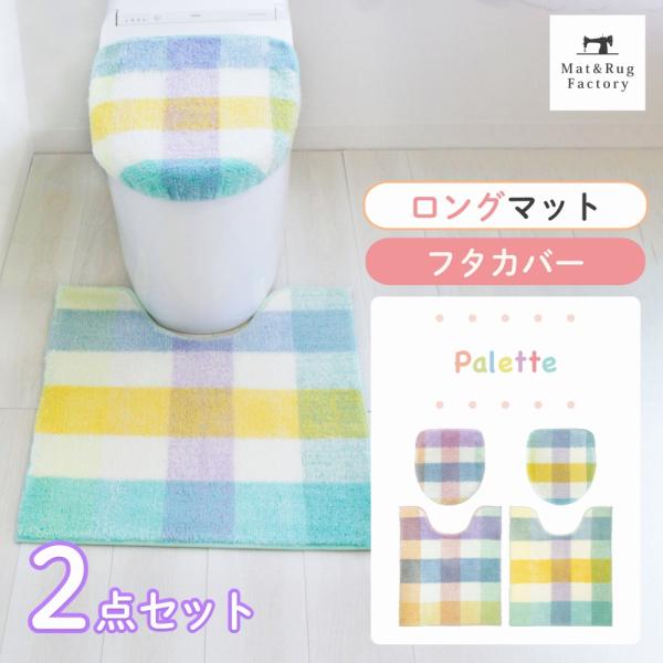 糸の色を贅沢に使い、１枚のマットの中で、様々なカラーが楽しめる画材のパレットのようなトイレシリーズに仕上げました。マットやカバーはミシンの「かぶせ」という手法を使うことで糸が重なり、より色とりどりのカラーを楽しめます。可愛らしく、爽やかな色...