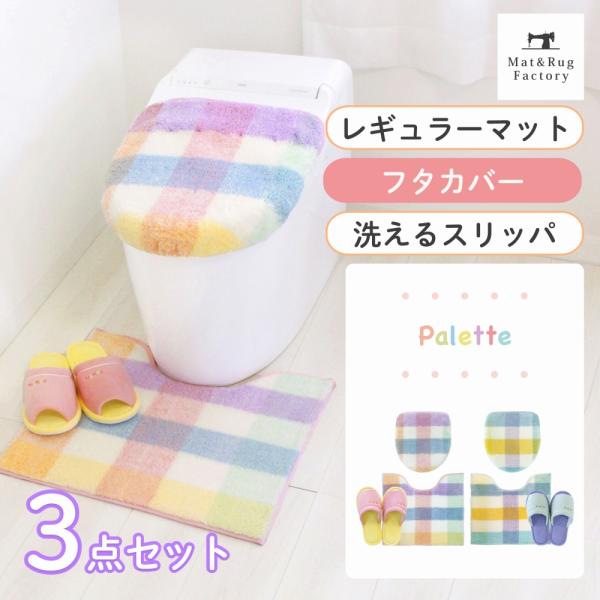 糸の色を贅沢に使い、１枚のマットの中で、様々なカラーが楽しめる画材のパレットのようなトイレシリーズに仕上げました。マットやカバーはミシンの「かぶせ」という手法を使うことで糸が重なり、より色とりどりのカラーを楽しめます。可愛らしく、爽やかな色...