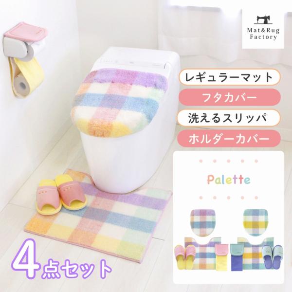 糸の色を贅沢に使い、１枚のマットの中で、様々なカラーが楽しめる画材のパレットのようなトイレシリーズに仕上げました。マットやカバーはミシンの「かぶせ」という手法を使うことで糸が重なり、より色とりどりのカラーを楽しめます。可愛らしく、爽やかな色...