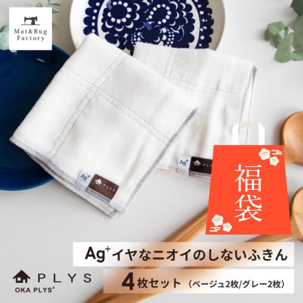 ※ネコポスでの発送となる場合があります。（日時指定不可）落ち着いた雰囲気のキッチンにぴったりのステッチや縁回りがグレー、ベージュの2色のかや織りふきん。ふきんの繊維には銀イオンが練り込まれており、Ag+(銀イオン)がふきんについた雑菌を＜直...