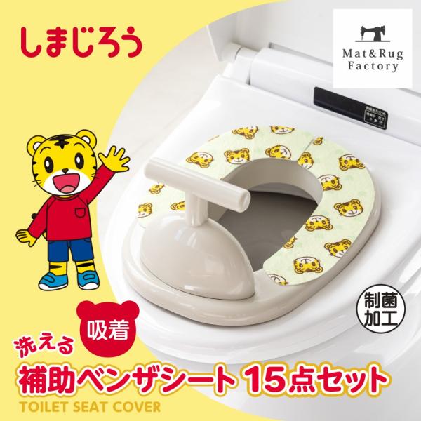 トイレトレーニング・おむつはずれを楽しく始めるきっかけ作りに！子どもがトイレを嫌がり、おむつはずれがなかなかスムーズに行えないことも。便座が冷たいと余計に嫌がってしまいます。貼るだけで簡単に冷たくない、しまじろうの柄のかわいい便座に早変わり...