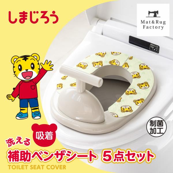 トイレトレーニング・おむつはずれを楽しく始めるきっかけ作りに！子どもがトイレを嫌がり、おむつはずれがなかなかスムーズに行えないことも。便座が冷たいと余計に嫌がってしまいます。貼るだけで簡単に冷たくない、しまじろうの柄のかわいい便座に早変わり...