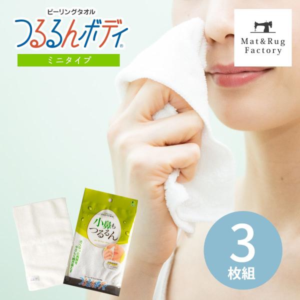 お得な3枚セット。つるるんボディシリーズは毛髪の約100分の1の細さの超極細繊維は触れるととってもやわらか。この繊維が古い角質や毛穴の奥の皮脂汚れをやさしくキレイに取り除く自宅で簡単ピーリングエステ体験ができるアイテムです。ピーリングフェイ...