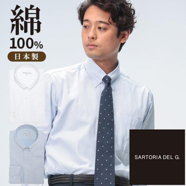 日本の技術が織りなす、上質な綿100%シャツ。SARTORIA DEL GROSSOの日本製ワイシャツは、厳選された綿100%素材を使用し、日本の熟練職人が丁寧に仕立てた一品です。タブカラーという個性的な襟のデザインが特徴で、ビジネスシーン...