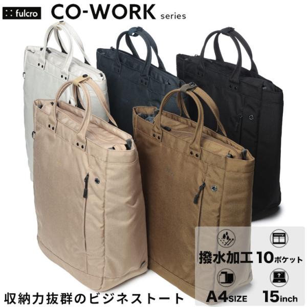 fulcro（フルクロ）のトートバッグは、機能的なオーガナイザーを備えたビジネスシーンの強い味方です。A4サイズが余裕で収まる収納力に加え、大切なPCを保護する専用ポケットを完備。生地には撥水加工が施されており、突然の雨でも中の荷物を守る安...