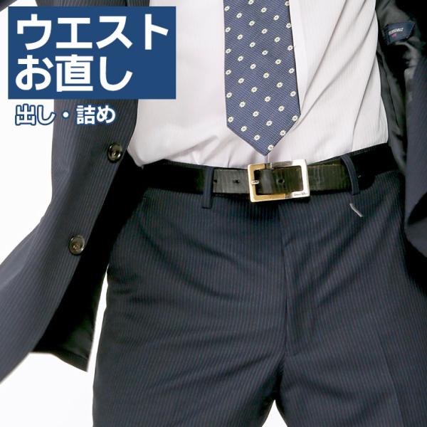 ウエストの幅出し・幅詰め調整につきましては、有料にて承っております。調整はウエスト回りのみサイズが変わりますので、ヒップや渡りの大きさには影響しません。ウエスト周りだけが合わないという方にお勧めです。■ お直しに関してのご注意※お直しのご希...