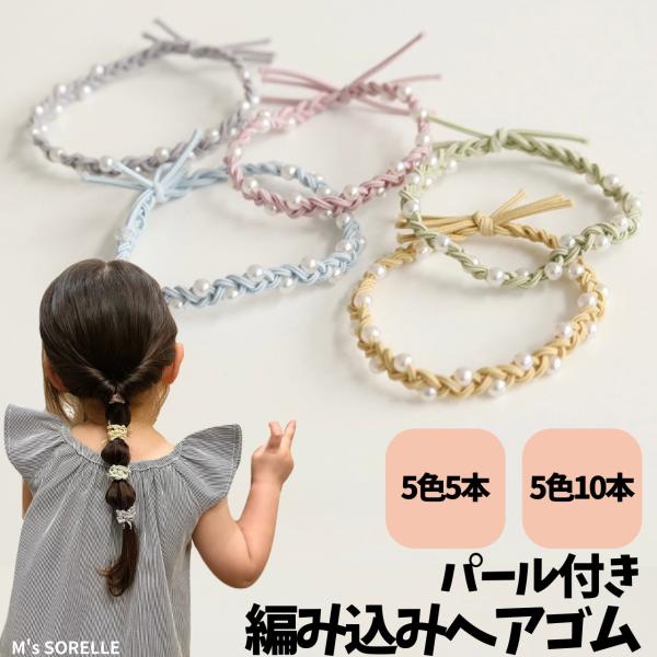 エムズソレラのヘアゴム、5本or10本セット。編み込まれたゴムと散りばめられたパールが可愛すぎる！大人にも子供にも使える万能ヘアゴムです。単品使いでもボリュームが出せるので存在感◎重ね付けすれば玉ねぎヘアや三つ編みも華やかに仕上がります。