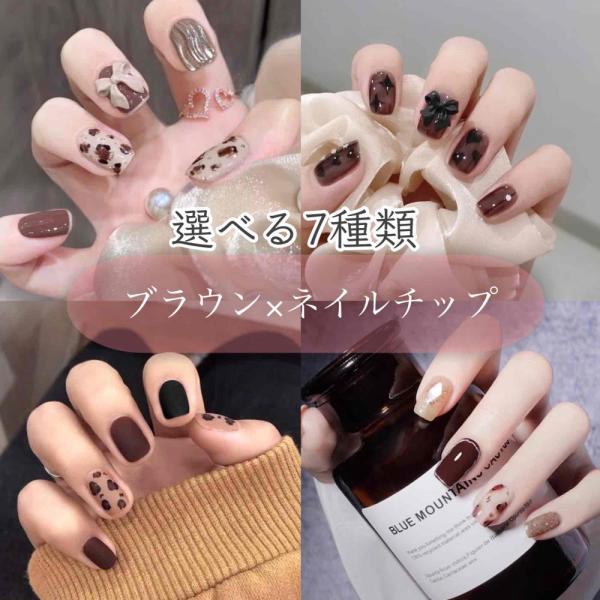 簡単に付け外しできるネイルチップのセットです。1回分(12枚)のグミシール付きなので届いたらすぐにお使い頂けます！！グミシールやネイルグルーがあれば、繰り返し何度も使えてコスパも抜群。ロング ショート 成人式 ブライダル 可愛い 茶色 ブラ...