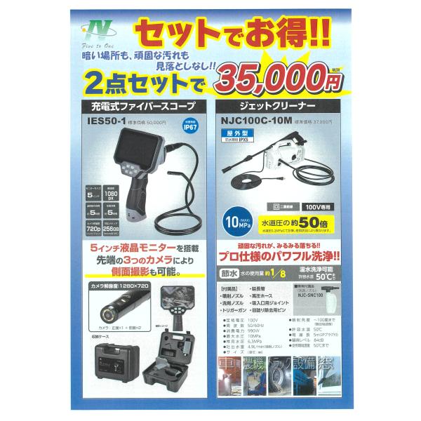 日動工業の充電式ファイバースコープとジェットクリーナーのセット品です。