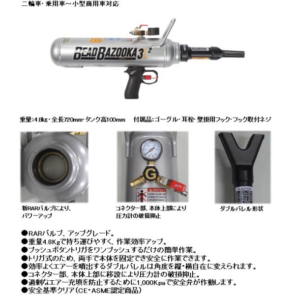 ◆商品名 :ビードバズーカー 3L BB3L2◆用途 : タイヤ はめ変え 引っ張りタイヤ ビード上げ◆内容物：ビードバズーカー 本体 付属品：ゴーグル・耳栓・壁掛用フック・フック取付ネジ●RARバルブ、アップグレード。 ●重量4.8Kgで...