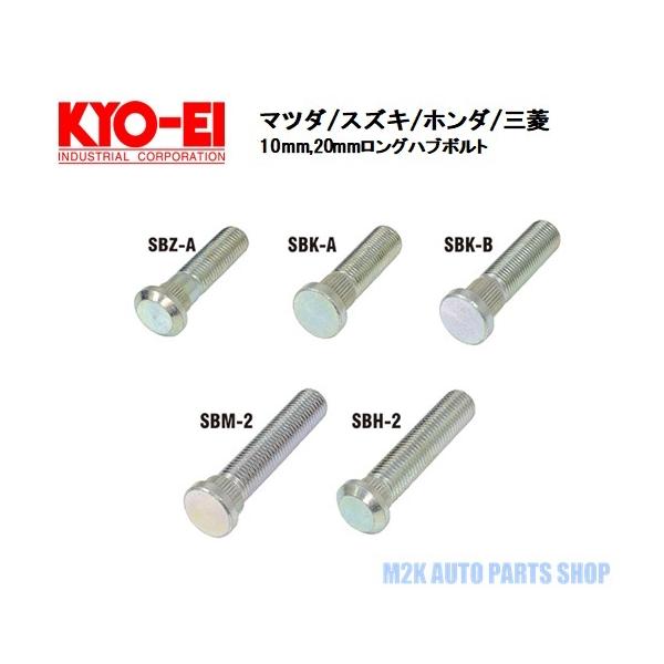 KYO-EI 協永産業 ハブボルト 10mm 20mm延長※車種によって10mm 20mmロングにならない場合がございます。※【ハブボルト 10本】マツダ用10mm SBZ-A スズキ用10mm品番SBK-A / スズキ用10mm品番SBK...