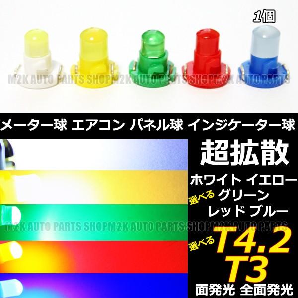 T3 T4.2 拡散 LED 1個 バイク 車 汎用品対応電圧：12V発光色： ホワイト イエロー グリーン レッド ブルーサイズ： T3 / T4.2 (全長約11mm)エアコンパネル スイッチ インジケーター シフト シガーソケット メ...