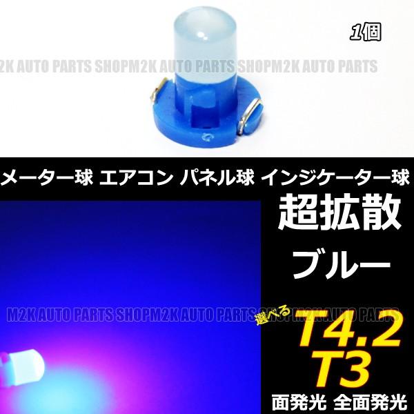 T3 T4.2 拡散 LED 1個 バイク 車 汎用品対応電圧：12V発光色： ブルーサイズ： T3 / T4.2 (全長約11mm)エアコンパネル スイッチ インジケーター シフト シガーソケット メーター 球 他 【内容品】本体1つほと...