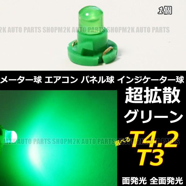 T3 T4.2 拡散 LED 1個 バイク 車 汎用品対応電圧：12V発光色： グリーンサイズ： T3 / T4.2 (全長約11mm)エアコンパネル スイッチ インジケーター シフト シガーソケット メーター 球 他 【内容品】本体1つほ...