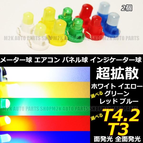 T3 T4.2 拡散 LED 2個 バイク 車 汎用品対応電圧：12V発光色：  ホワイト イエロー グリーン レッド ブルーサイズ： T3 / T4.2 (全長約11mm) エアコンパネル スイッチ インジケーター シフト シガーソケット...