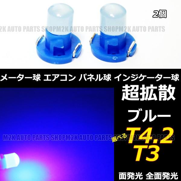 T3 T4.2 拡散 LED 2個 バイク 車 汎用品対応電圧：12V発光色： ブルーサイズ： T3 / T4.2 (全長約11mm) エアコンパネル スイッチ インジケーター シフト シガーソケット メーター 球 他【内容品】本体2つほと...