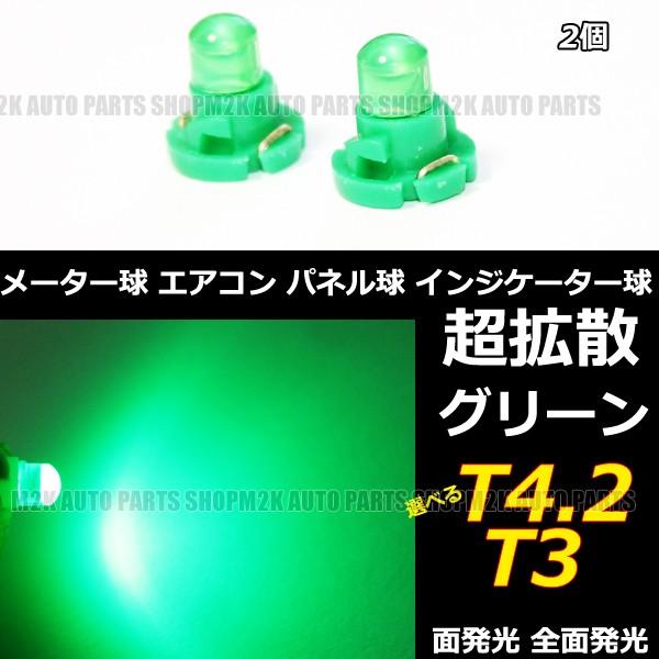 T3 T4.2 拡散 LED 2個 バイク 車 汎用品対応電圧：12V発光色： グリーンサイズ： T3 / T4.2 (全長約11mm) エアコンパネル スイッチ インジケーター シフト シガーソケット メーター 球 他【内容品】本体2つほ...