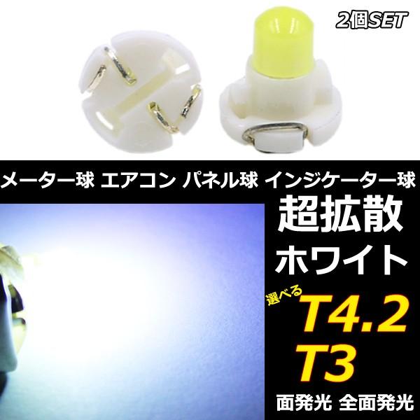 T3 T4.2 拡散 LED 2個 バイク 車 汎用品対応電圧：12V発光色： ホワイトサイズ： T3 / T4.2 (全長約11mm) エアコンパネル スイッチ インジケーター シフト シガーソケット メーター 球 他【内容品】本体2つほ...