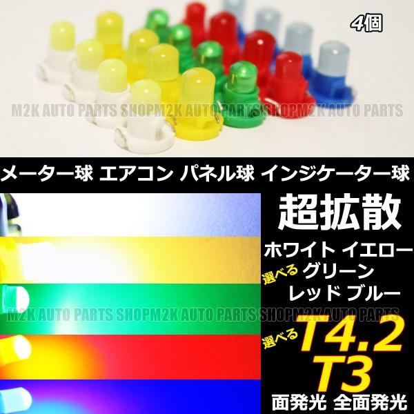 T3 T4.2 拡散 LED 4個 バイク 車 汎用品対応電圧：12V発光色： ホワイト イエロー グリーン レッド ブルーサイズ： T3 / T4.2 (全長約11mm)エアコンパネル スイッチ インジケーター シフト シガーソケット メ...