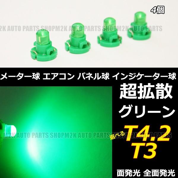 T3 T4.2 拡散 LED 4個 バイク 車 汎用品対応電圧：12V発光色： グリーンサイズ： T3 / T4.2 (全長約11mm)エアコンパネル スイッチ インジケーター シフト シガーソケット メーター 球 他 【内容品】本体4つほ...
