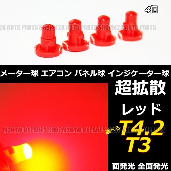 T3 T4.2 拡散 LED 4個 バイク 車 汎用品対応電圧：12V発光色： レッドサイズ： T3 / T4.2 (全長約11mm)エアコンパネル スイッチ インジケーター シフト シガーソケット メーター 球 他 【内容品】本体4つほと...