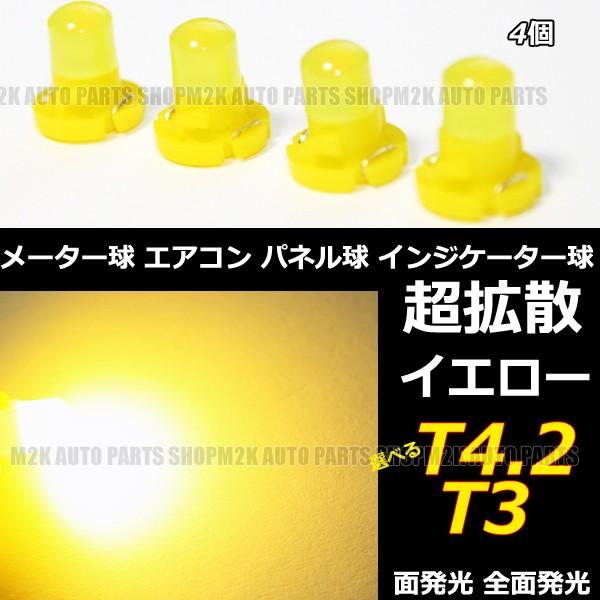 T3 T4.2 拡散 LED 4個 バイク 車 汎用品対応電圧：12V発光色： イエローサイズ： T3 / T4.2 (全長約11mm)エアコンパネル スイッチ インジケーター シフト シガーソケット メーター 球 他 【内容品】本体4つほ...