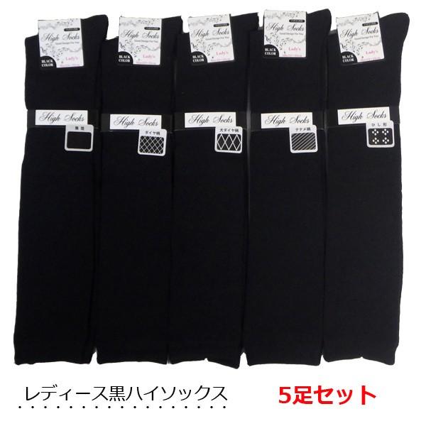 シンプルなレディースハイソックスです。お得な黒の5足セットになります。平無地、ダイヤ、大ダイヤ、ナナメ、ひし形の５パターンが各1足の５足セット。無地のみでの5足セットもお選び頂けます。かかとから36cm丈になります。送料無料でこの価格！超お...