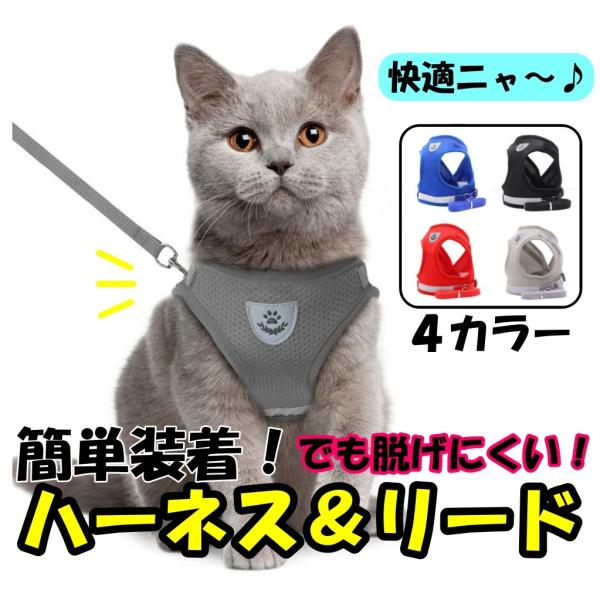 ハーネス＆リードセット。メッシュ素材で通気性抜群です。蒸れないのでオールシーズン使用可能です。胴回りに取り付けるので、猫ちゃんの首に負担が掛かりません。ハーネスタイプなので散歩中の急な動きにも 抜けることなく安心です。やわらかい素材なので猫...