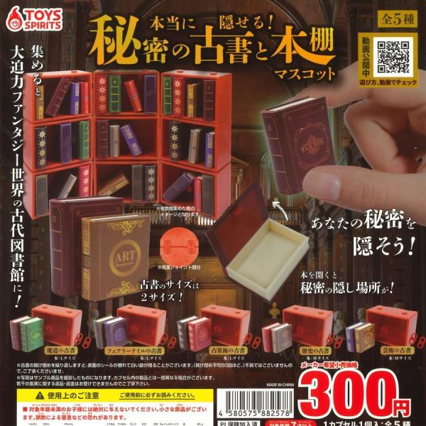 ★ミニチュアです★トイズスピリッツ本当に隠せる！ 秘密の古書と本棚マスコット集めると大迫力ファンタジー世界の古代図書館に！■魔道の古書■フェアリーテイルの古書■占星術の古書■歴史の古書■芸術の古書以上全5種類、コンプリートセットです。★本は...
