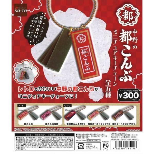 ★ボールチェーン付きフェイクフード★SO-TA中野の都こんぶ ミニチュアキーチェーンレトロでかわいい中野の都こんぶがミニチュアキーチェーンに！■都こんぶ■都こんぶ梅酢■復刻都こんぶN15■復刻ゴールドコンブN3■復刻ゴールドコンブN5以上全...