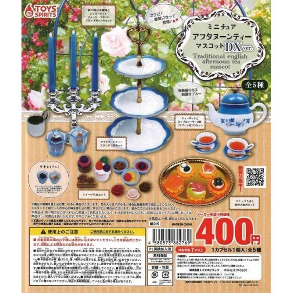 ★ミニチュアです★実際の使用はできません。トイズスピリッツミニチュアアフタヌーンティーマスコット DX ver. デラックス verミニチュアアフタヌーンティーマスコット2■アフタヌーンティースタンド3段セット■ティーポットとカップ&amp...