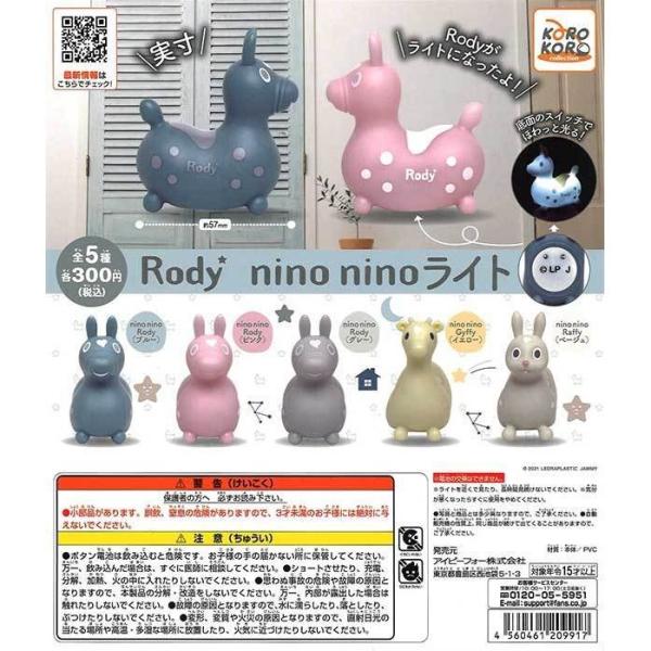 ★光るミニチュアです★アイピーフォーコロコロコレクションRody nino nino ライト■nino nino Rody（ブルー）■nino nino Rody（ピンク）■nino nino Rody（グレー）■nino nino Gyf...