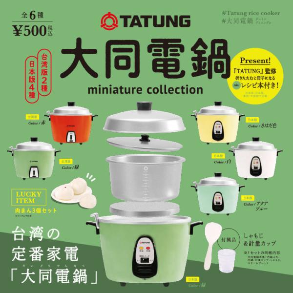 ケンエレファントTATUNG 大同電鍋 レシピ本 しゃもじ 計量カップ 付き台湾のロングセラー家電『大同電鍋』のミニチュアが登場！『TATUNG』監修 折りたたむと冊子になるレシピ本付き！■台湾版 緑■台湾版 赤■日本版 緑■日本版 白■日...