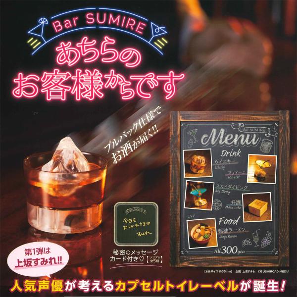 ブシロードクリエイティブ / TAMA-KYUBar SUMIRE あちらのお客様からです 上坂すみれ※鑑賞用ミニチュアフィギュア（おもちゃ）です。食べられません※■ウイスキー■マティーニ■スカイダイビング■升酒■醤油ラーメン以上全5種、コ...