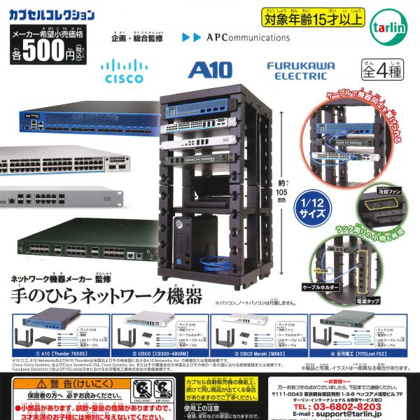 エポック / ターリン・インターナショナル手のひらネットワーク機器※鑑賞用ミニチュアフィギュア（おもちゃ）です。実際の使用はできません※■A10 Thunder 7655S ■CISCO C9300-48UXM■CISCO Meraki M...